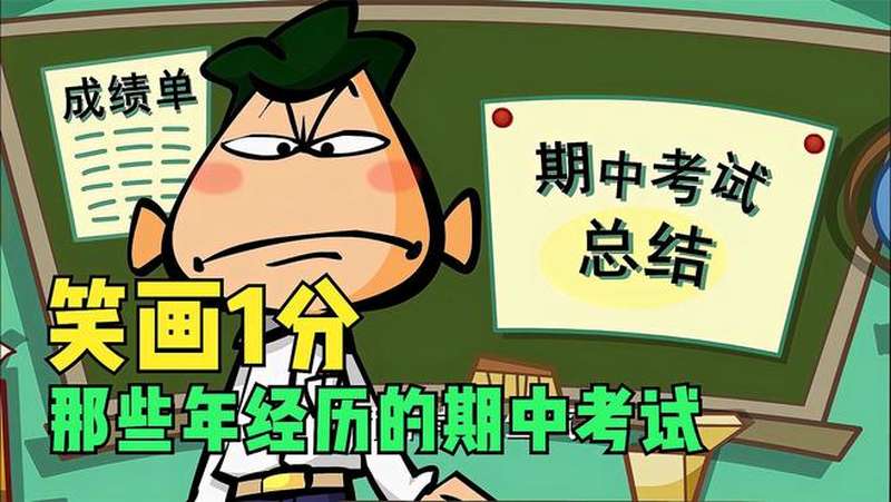 还记得那些年经历的那些期中考试吗?祝广大考生达成理想成绩!
