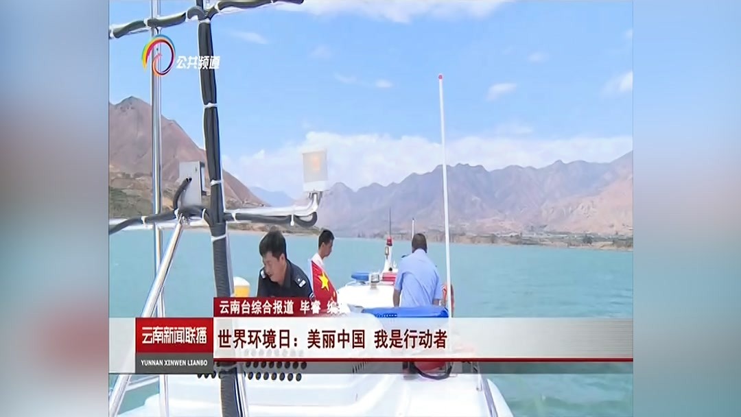   世界环境日:美丽中国 我是行动者