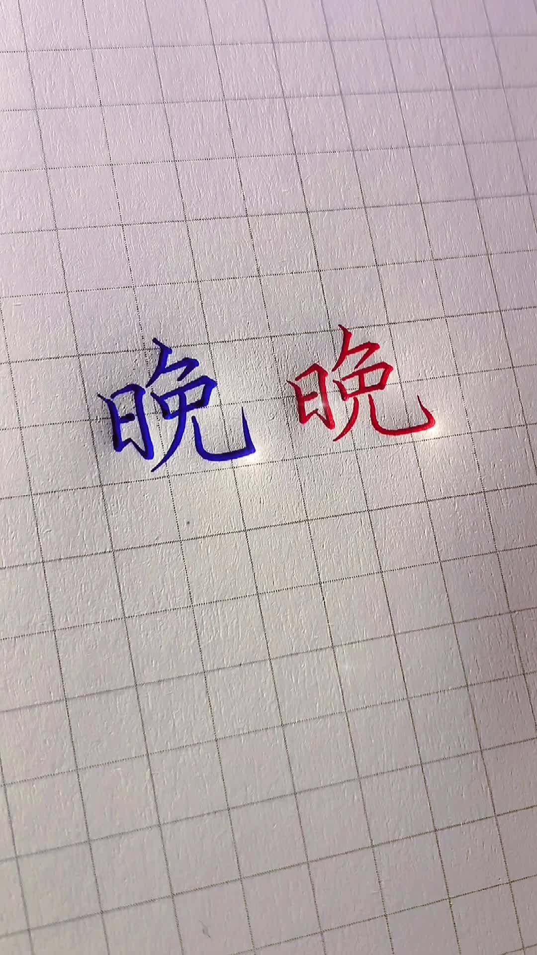 这个字跟晚字长得太像了,你能打出来吗?手写 涨知识 传统文化季 汉字