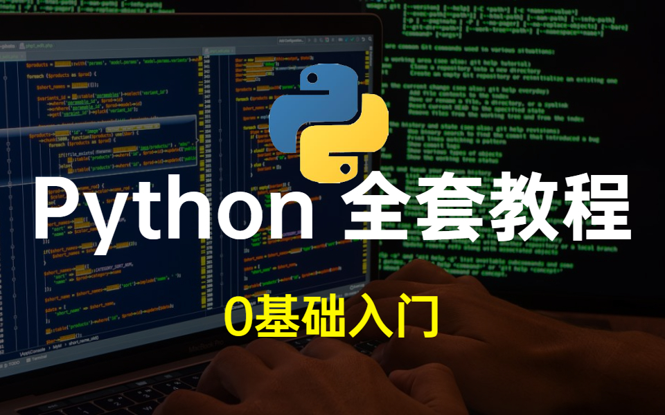 B站最全面的Python教程300集,纯小白0基础皆可轻松学会(python就业...