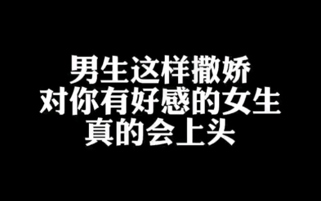 男生会撒娇有多重要?学会这3招,迅速提升恋爱感,真的很上头!