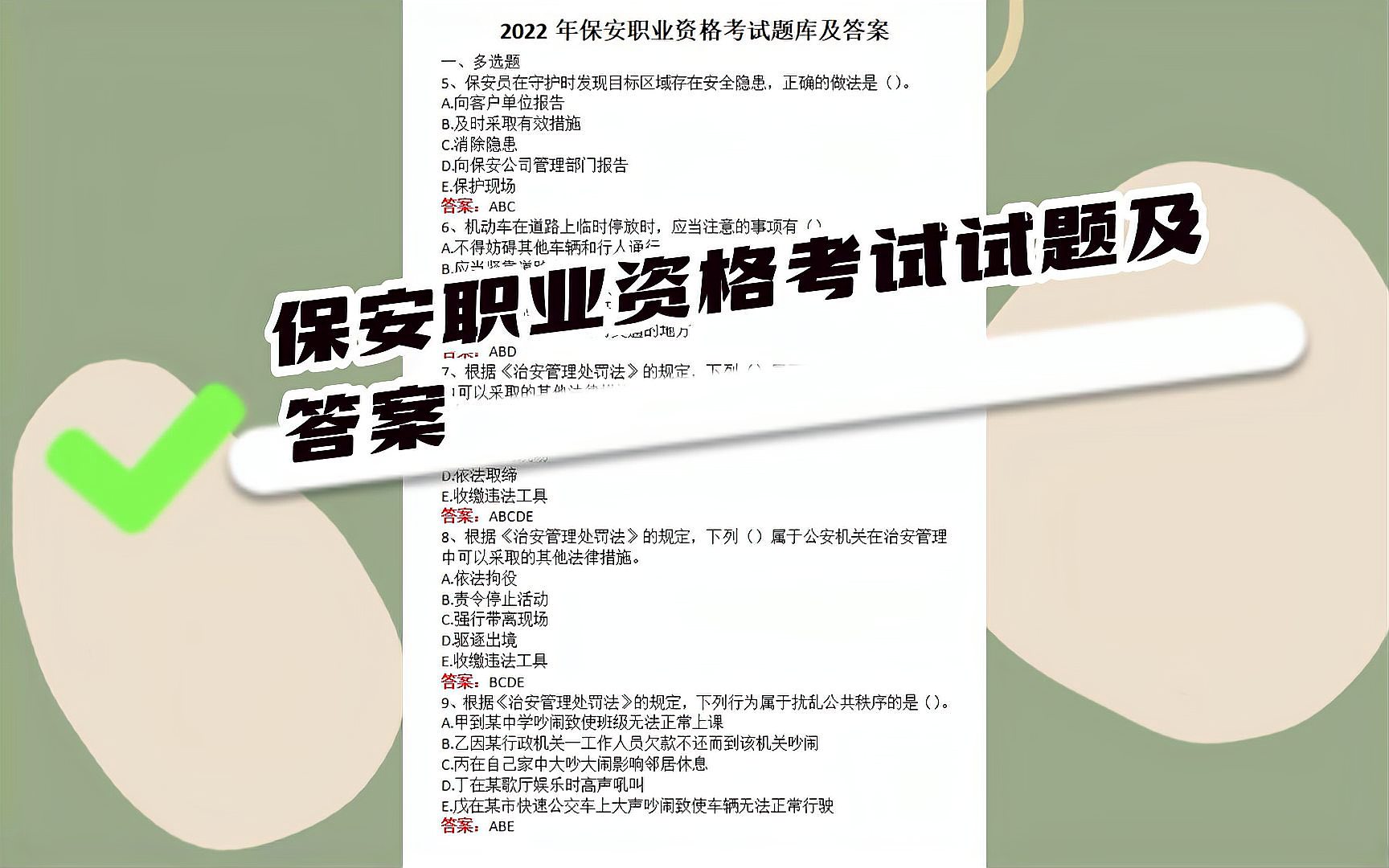 2022年保安职业资格模拟真题题库及答案