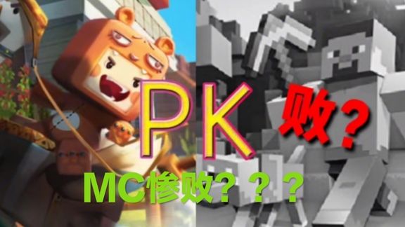 我的世界与迷你世界PK,不是吧MC惨败?