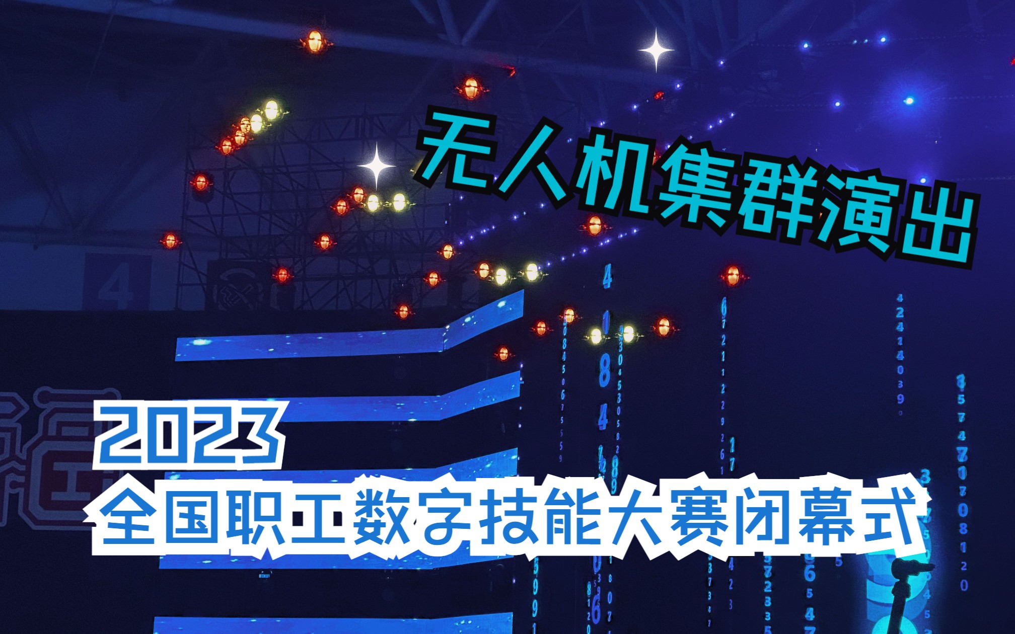 2023全国职工数字化应用技术技能大赛闭幕式 室内无人机集群演出