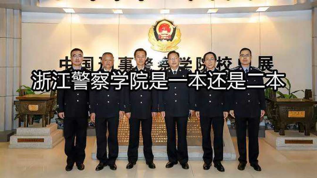 浙江警察学院是一本还是二本?