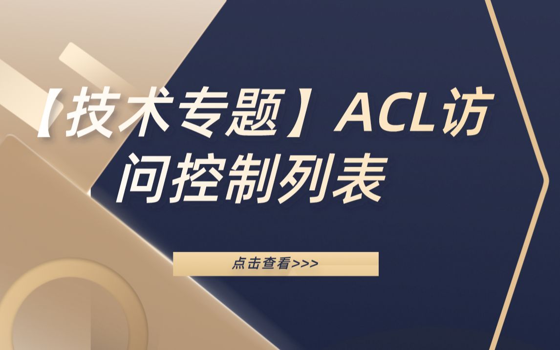 ACL访问控制列表(腾讯课堂每晚19.30免费公开课)