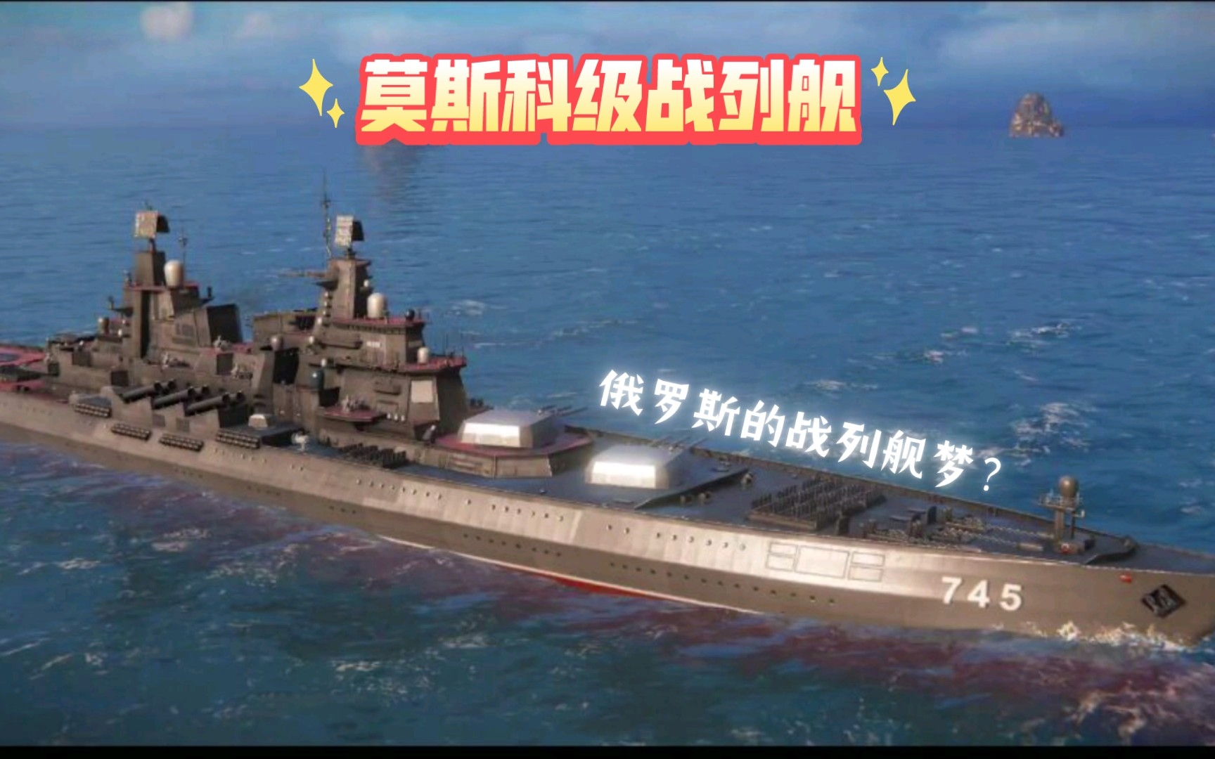 莫斯科战列舰(现代战舰)