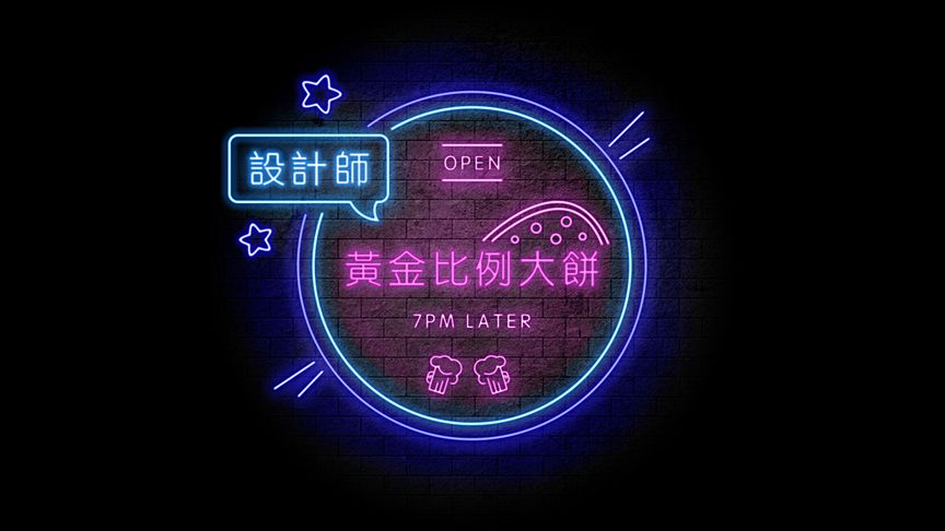 【PS教程】摆地摊想要脱颖而出?你需要一块霓虹灯招牌