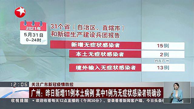 关注广东新冠疫情防控:广州——昨日新增11例本土病例 其中1例为无...
