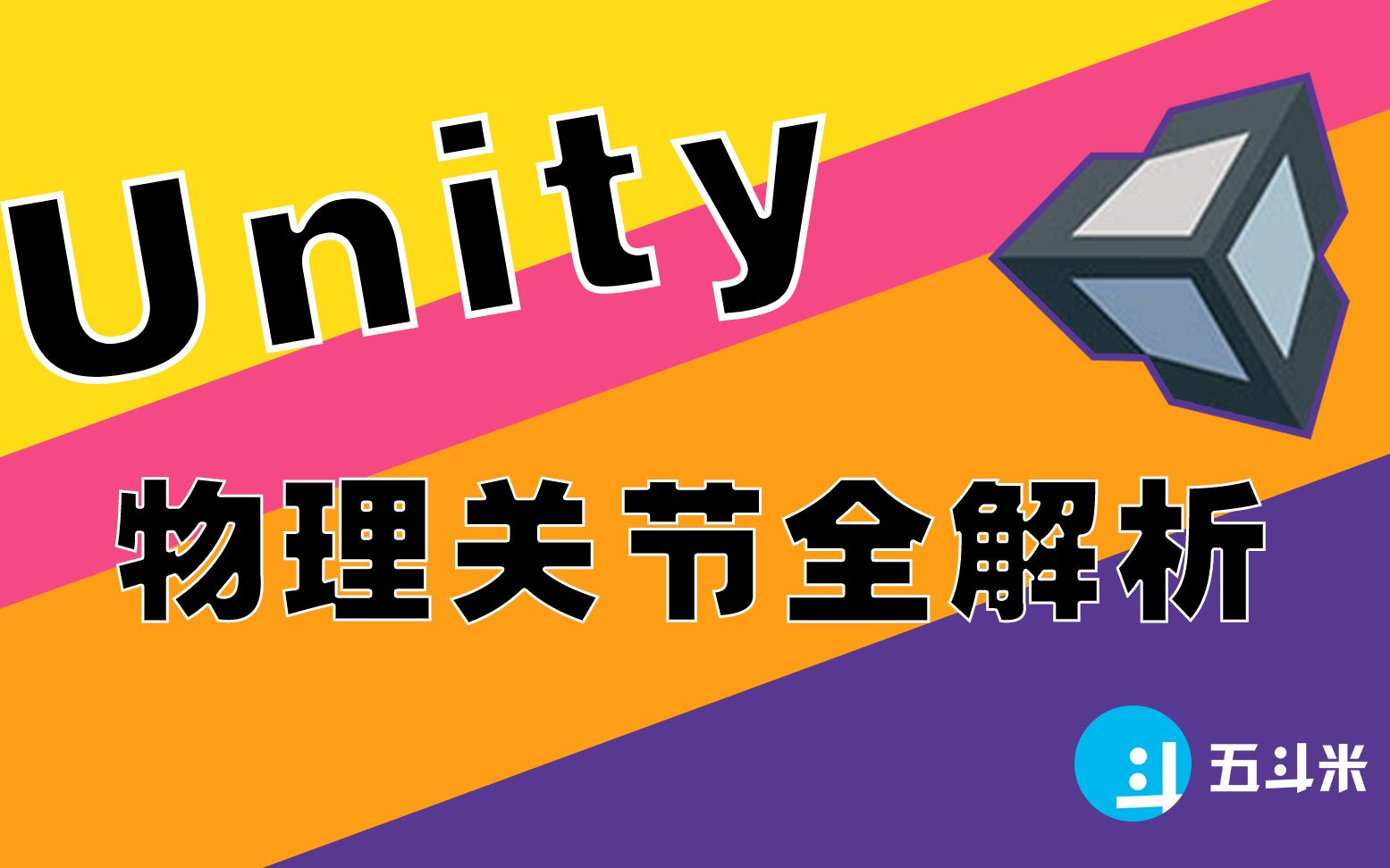 Unity物理关节全解析