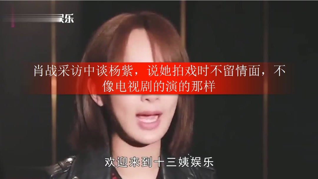 肖战采访中谈杨紫,说她拍戏时不留情面,不像电视剧的演的那样