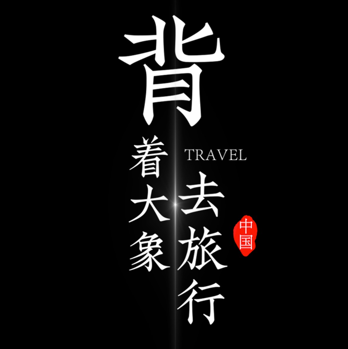 背着大象去旅行 