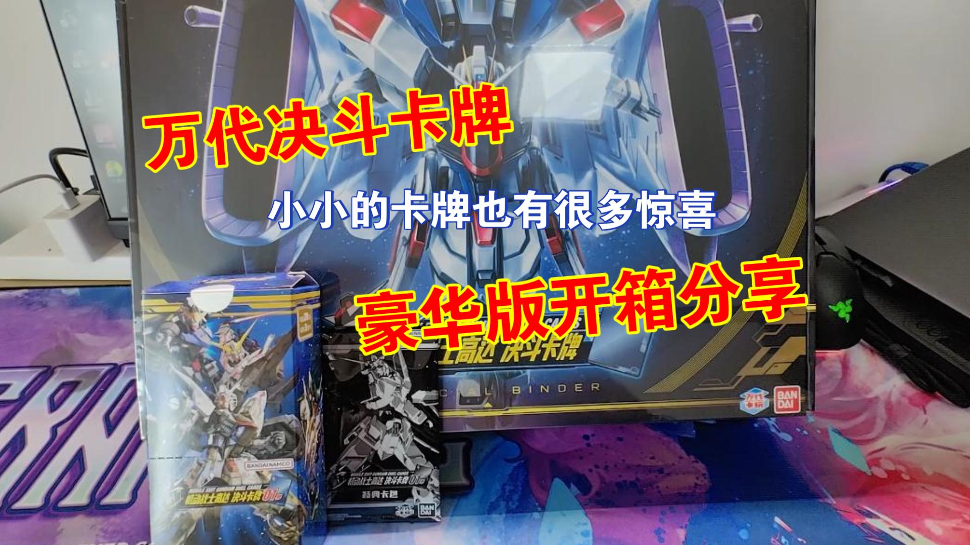 万代最新高达决斗卡牌豪华版开箱