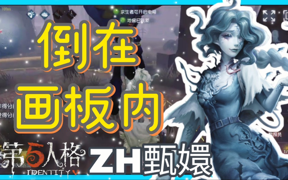 【第五人格】渔女|倒在画板内!像是生成了结界!幸好渔女有水圈!还不是...