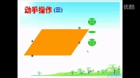 平行四边形的面积公式推导教学视频_标清