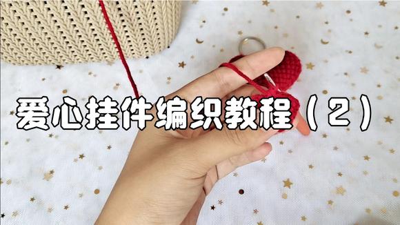 爱心挂件编织教程(2)