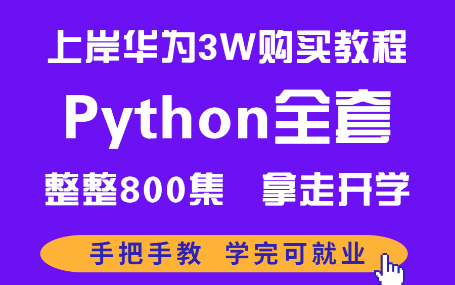 成功上岸华为进厂前买的3W的Python全套教程,800集拿走开学,零基础...