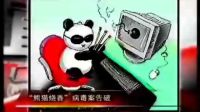 熊猫烧香病毒案告破