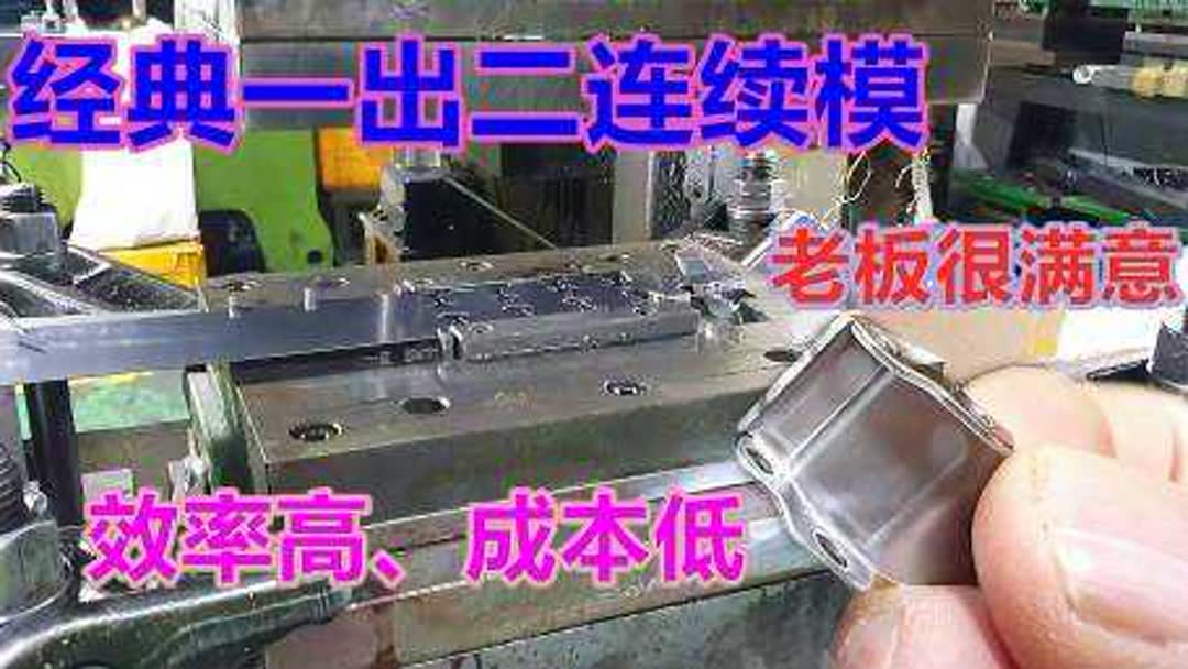 连续模一出二产品效率高,并非所有类型都适合,老板需要了解细节