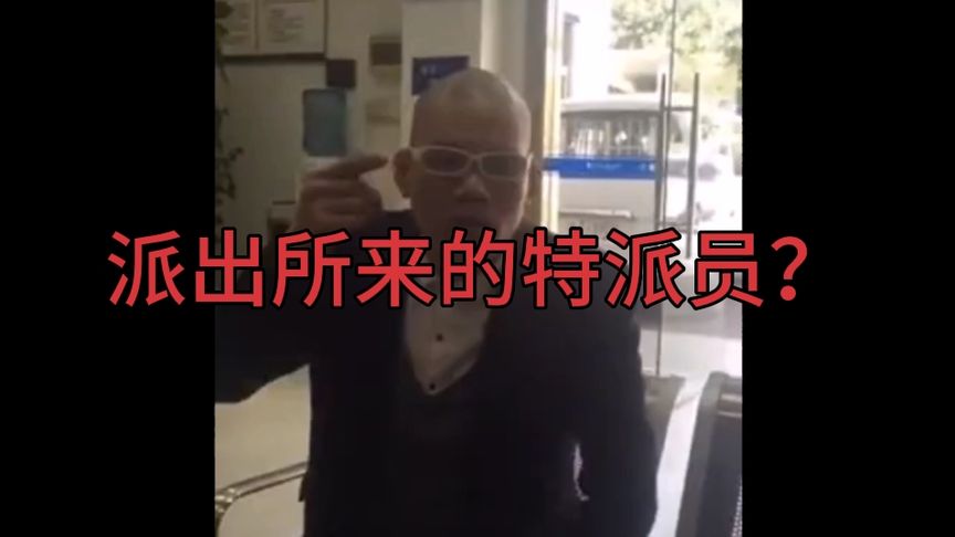 派出所里突然到访的特派员?枪都丢了?