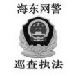 海东网警巡查执法 