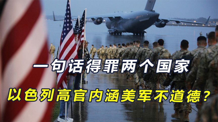 以高官一句话得罪两个国家,内涵美军不道德?揭墨西哥旧伤疤