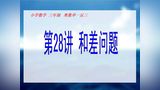 小学数学奥数举一反三 三年级 第28讲 和差问题 例题四