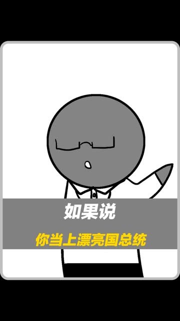 如果你成了漂亮国的总统