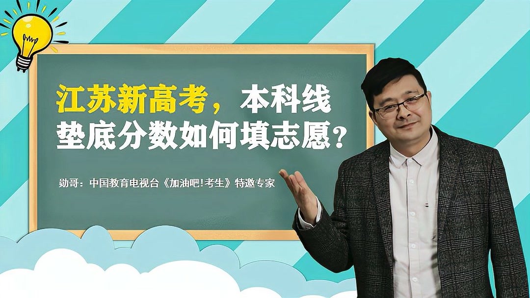 江苏新高考,本科线垫底分数,如何填志愿不浪费分数,实现逆袭