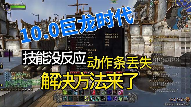 魔兽世界10.0巨龙前夕,技能没反应,动作条丢失的问题解决方法