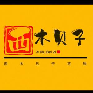西木贝子剪辑 