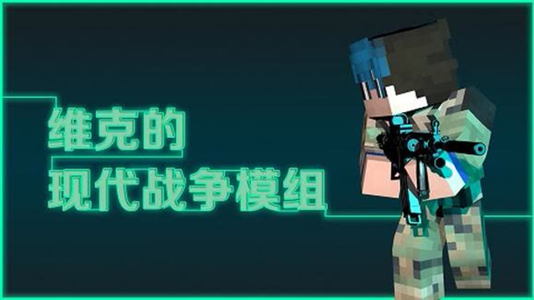 我的世界 维克的使命召唤现代战争模组