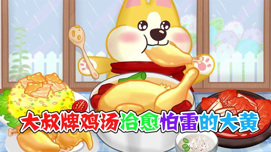 美食动画:大叔牌鸡汤治愈怕雷的大黄,下雨天喝鸡汤太幸福了