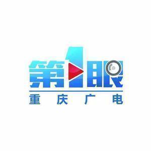 重庆广电第1眼 