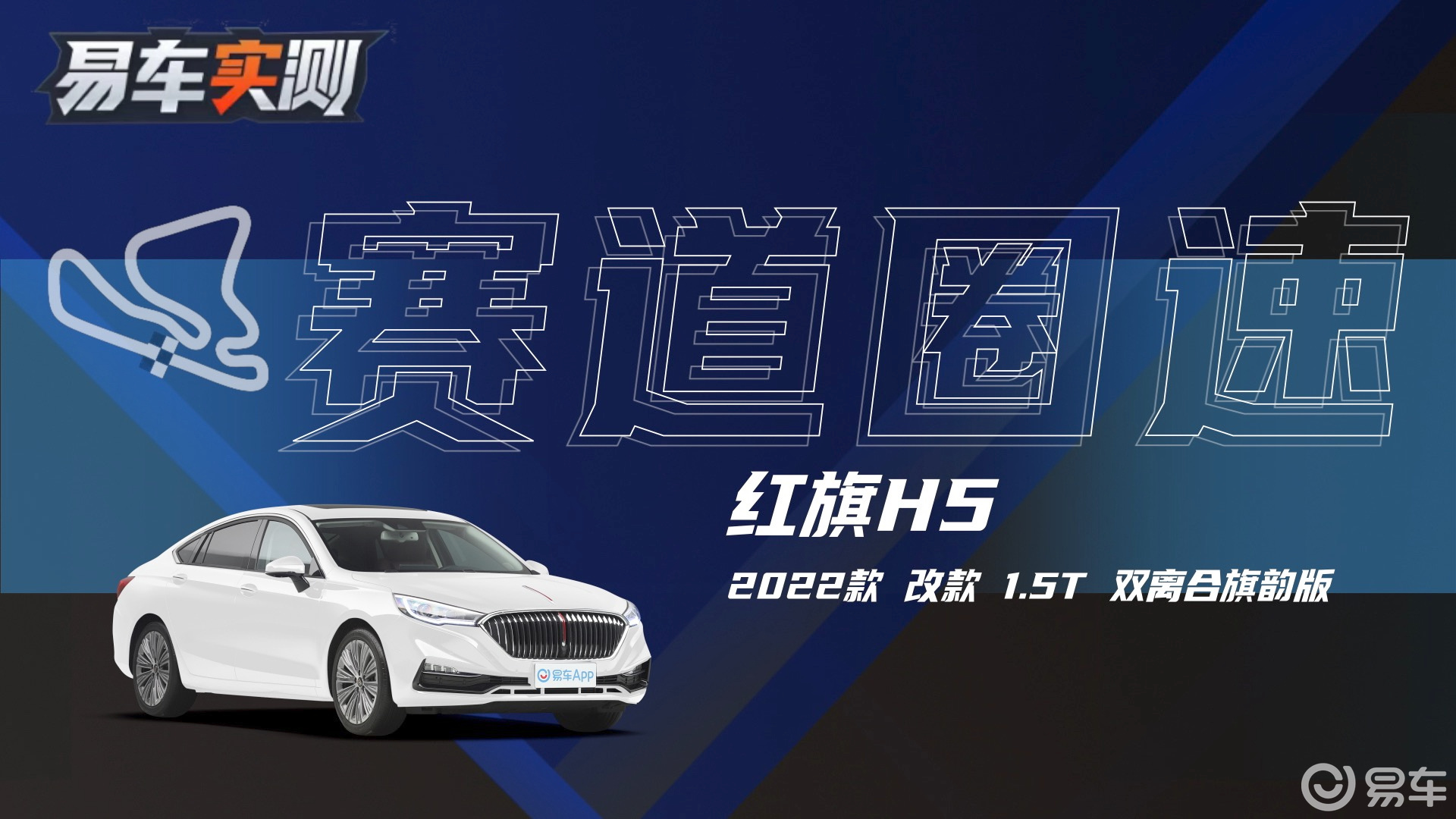 圈速测试 红旗H5 2022款 改款 1.5T 双离合旗韵版