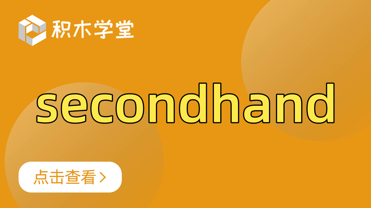 英文知识点讲解 secondhand