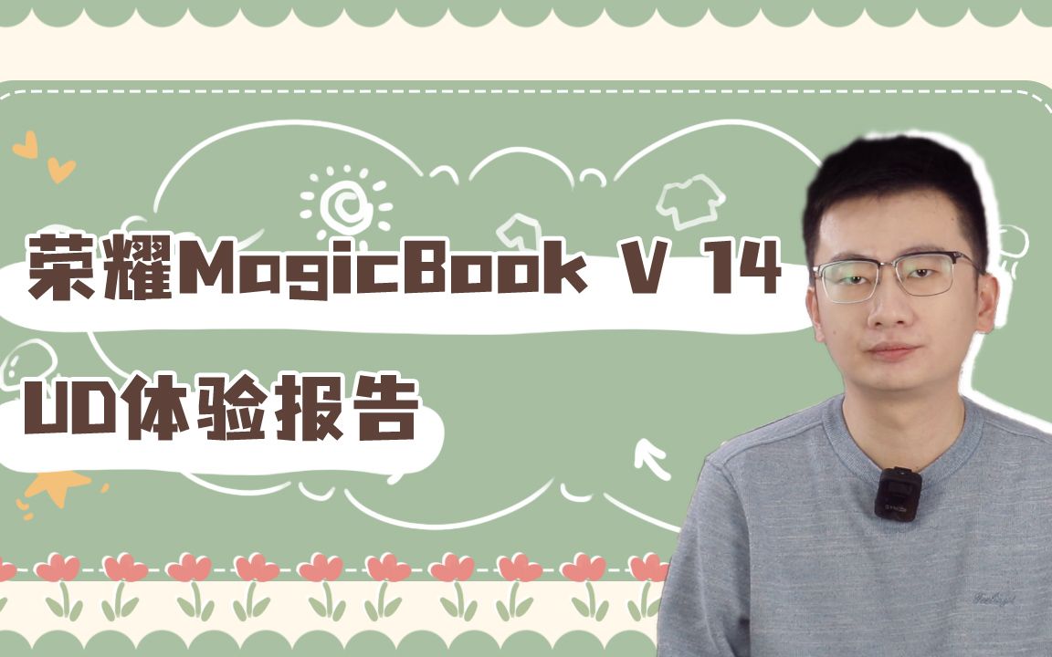 荣耀MagicBook V14体验评测 你想要的那些都在这