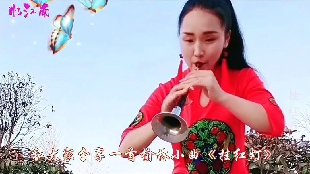 榆林小曲《挂红灯》,高高兴兴闹元宵,你知道挂灯笼的由来吗?