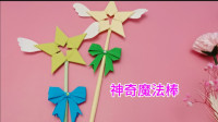 小朋友都要希望自己有魔法,教你一款简单的神奇魔法棒,折起来吧