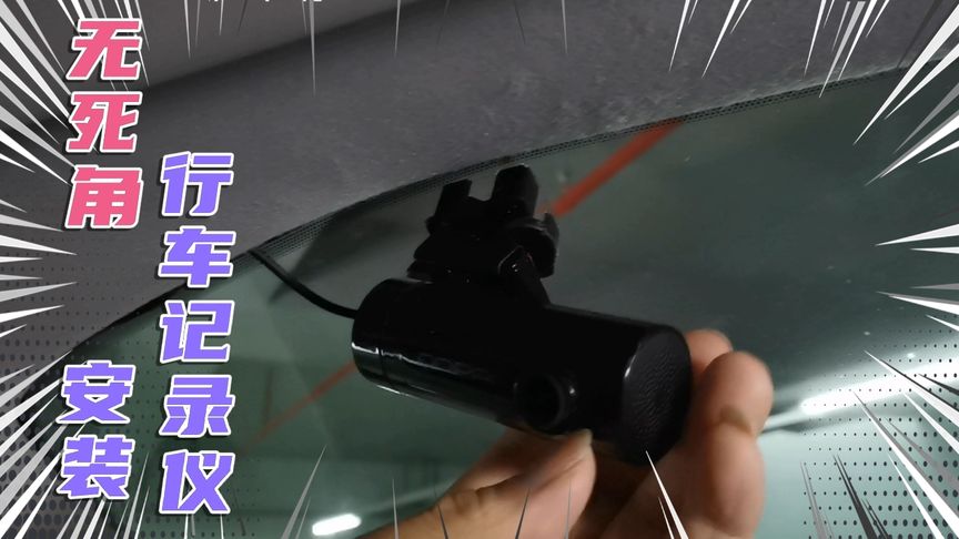 这样安装行车记录仪可以变化角度全方位记录备案预防不必要的麻烦