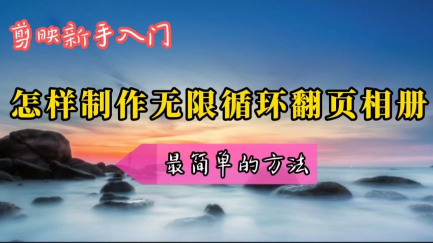 利用剪映蒙版替换功能,制作无限循环翻页相册,操作更简单,省事