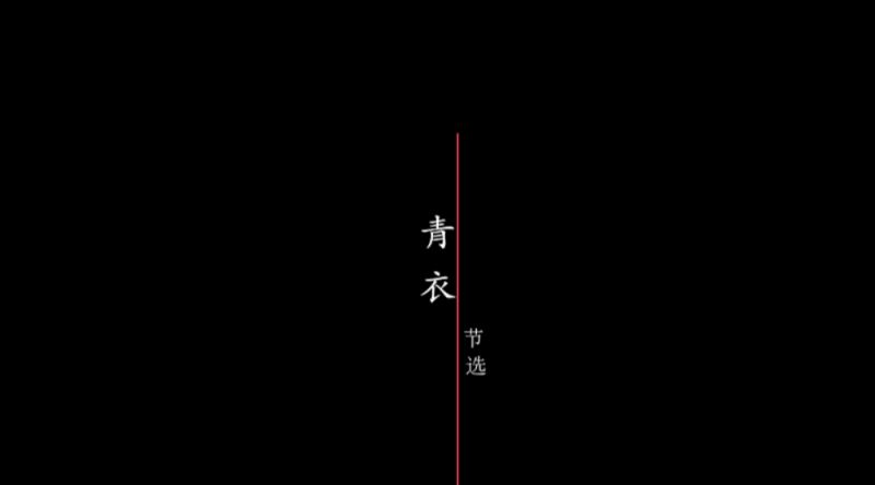 播音主持艺考自备稿件范读《青衣》