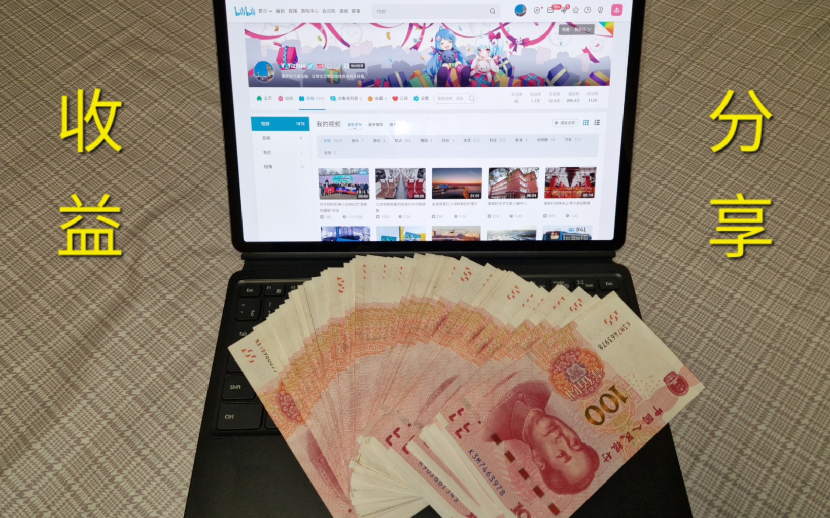本频道收益情况的简单分享