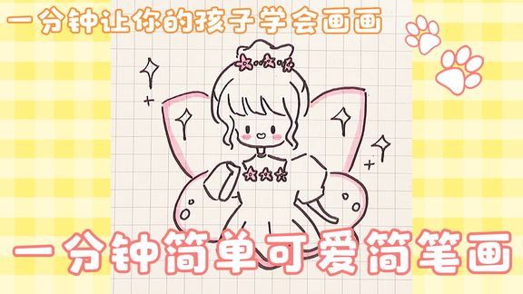 一分钟让你的孩子学会画画!ߥ�简单可爱简笔画来啦～