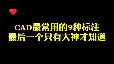CAD最常用的9中标注