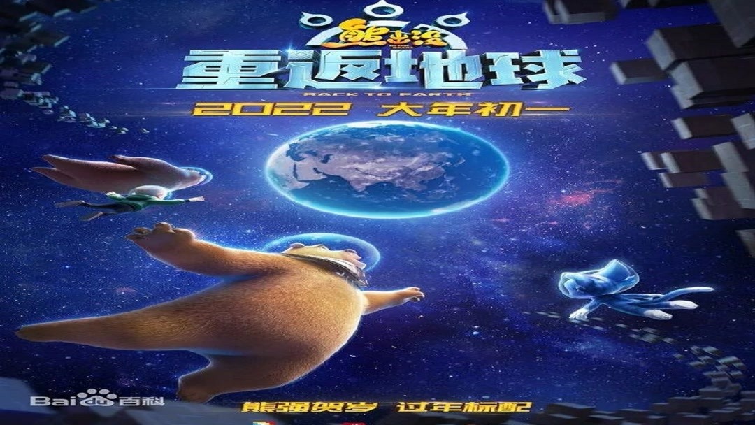 熊出没··重返地球2022剧场版国产动画电影高清