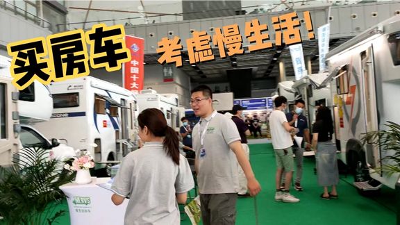 10分钟带你看遍南京房车展。