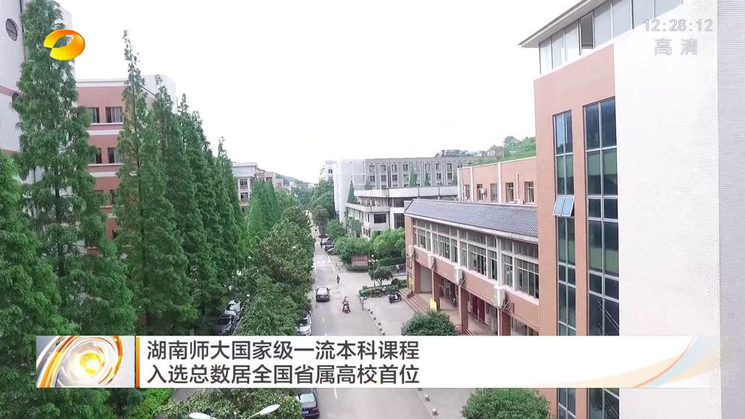 湖南师大国家级一流本科课程入选总数居全国省属高校首位