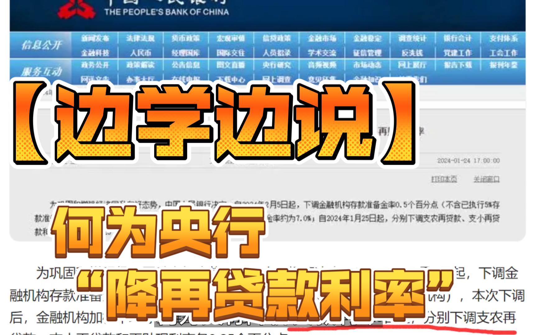 何为央行“降再贷款利率”