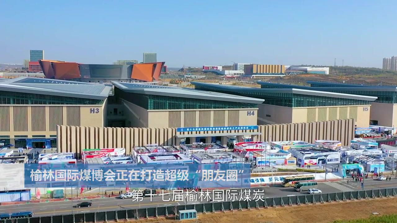 【榆林国际煤博会正在打造超级"朋友圈"】第十七届榆林国际煤炭暨...